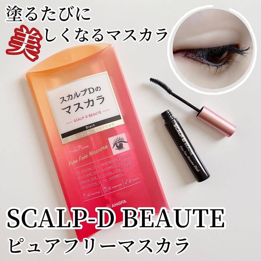 スカルプd ボーテ ピュアフリーマスカラロング ブラック|アンファースカルプdの辛口レビュー「scalp D Beaute