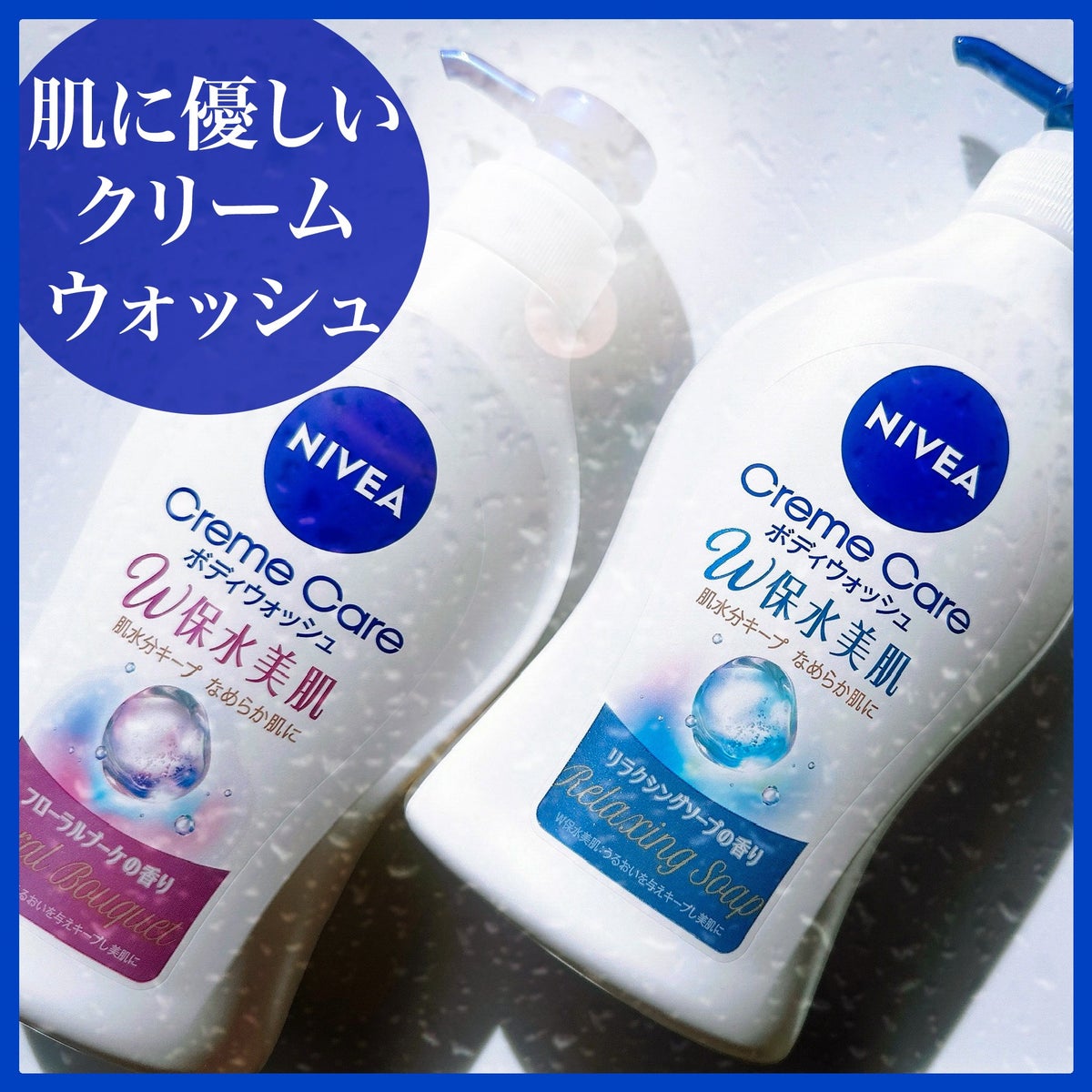 ニベアのボディソープ クリームケア ボディウォッシュ W保水美肌 リラクシングソープの香り他、1商品を使った口コミ ニベアさまからいただき