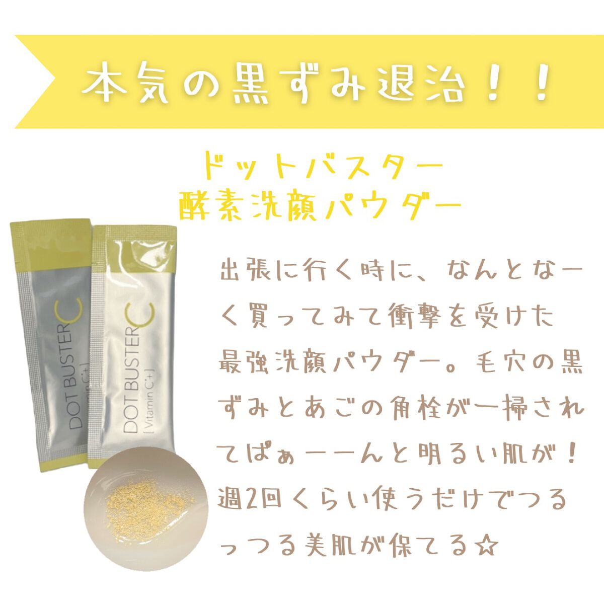 酵素洗顔パウダー|ドットバスターの口コミ 乾燥肌におすすめの洗顔パウダー!炭酸・酵素・クレイで、全力の毛穴汚れ除去! By もふ𓍯mofu