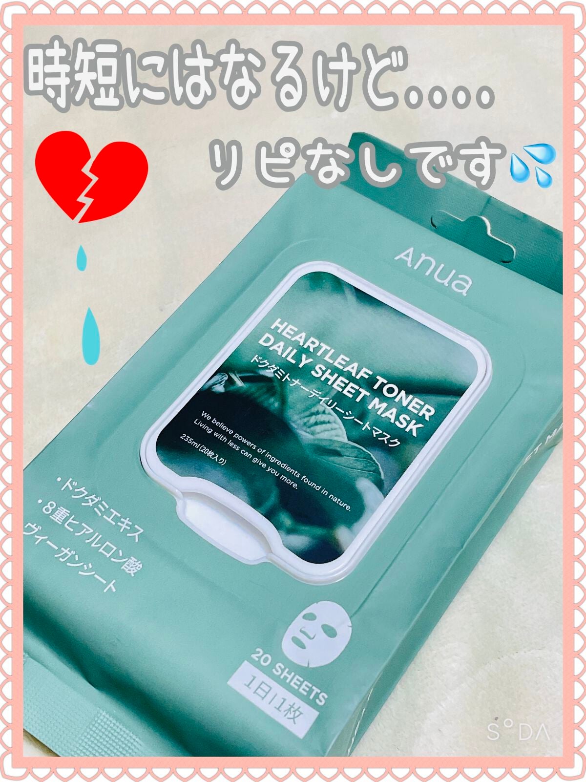 ドクダミトナーデイリーシートマスク|anuaの口コミ 前回のメガ割でオマケで頂いたパック By グリコ乾燥肌 Lips