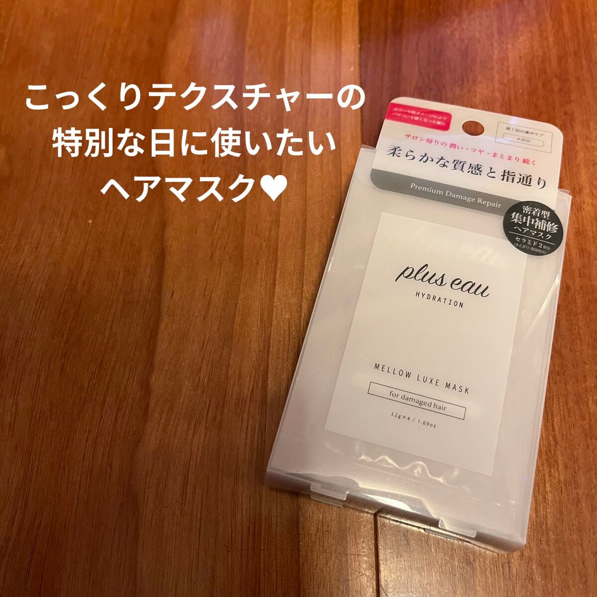 メロウリュクスマスク ジャータイプ 4回分|plus Eauの口コミ「plus Eau メロウリュクスマスク 」 By きゃってぃ Lips