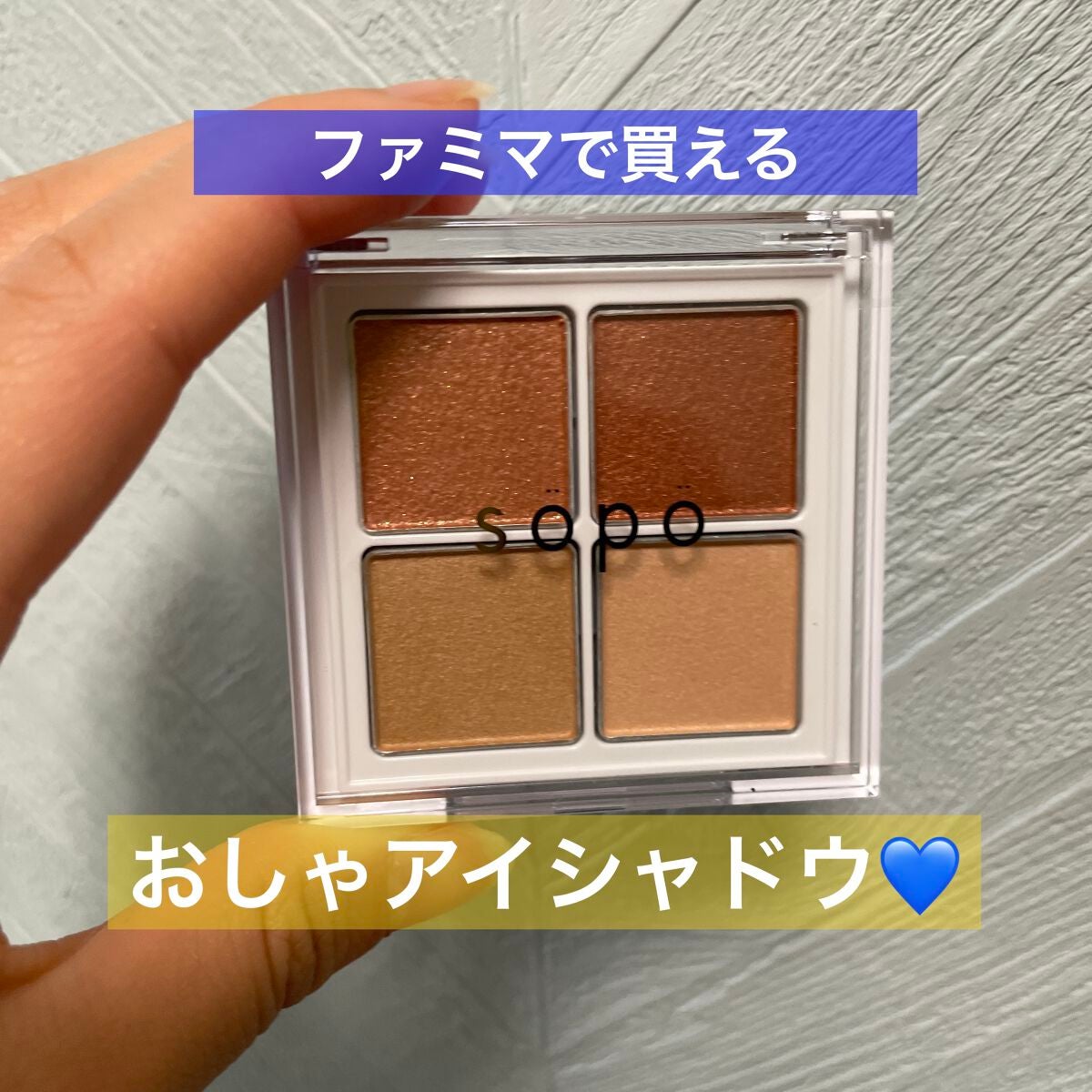 【限定色レビュー】アイパレット|sopoの口コミ ファミマコスメ💙🤍 あかりんがおすすめしていたアイシャドウ🥰 By なしか フォロバ