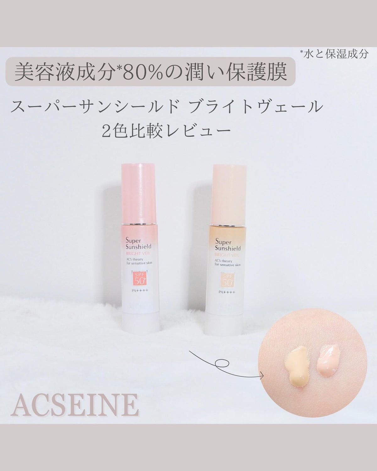 スーパーサンシールド ブライトヴェール|acseineの使い方を徹底解説 アクセーヌの日焼け止め下地比較レビュー!/ By Misa