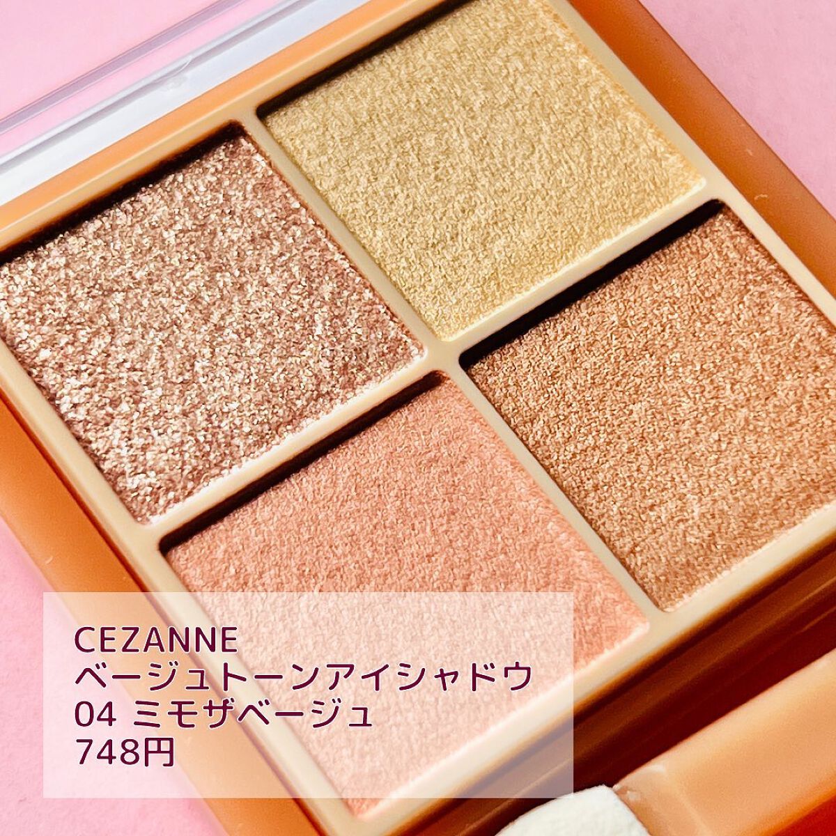 【新色レビュー】セザンヌ ベージュトーンアイシャドウ 04 ミモザベージュ|cezanneの口コミ「˚꒰ 大人気アイシャドウの新色