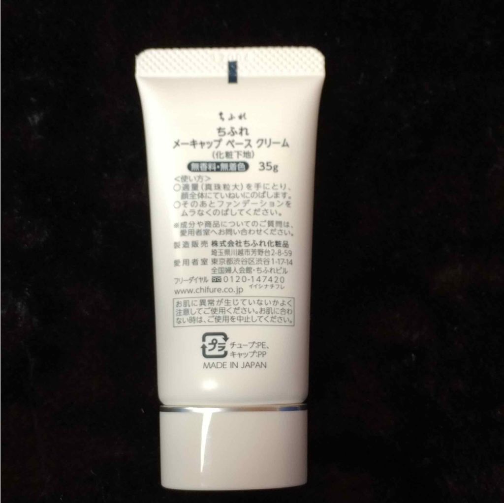 メーキャップ ベース クリーム|ちふれの効果に関する口コミ 乾燥肌におすすめの化粧下地!これはなんと300円です! お安い、あがたい🙏🙏