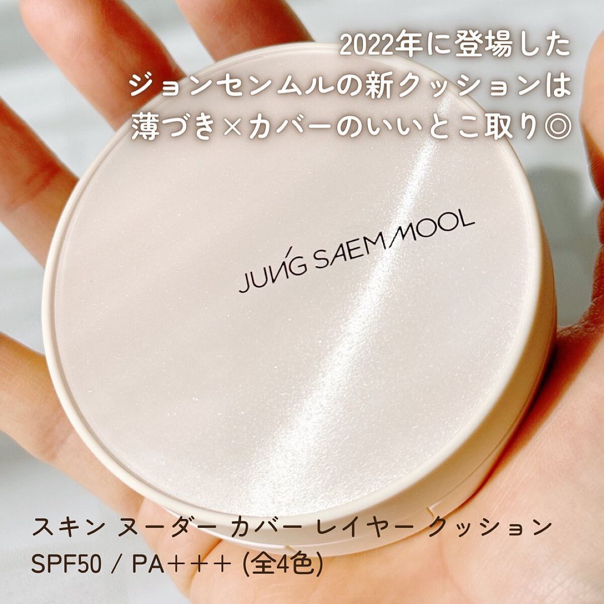 【2023年冬新作クッションファンデーション】ジョンセンムル スキンヌーダーカバーレイヤークッション|jung Saem Moolの色味は