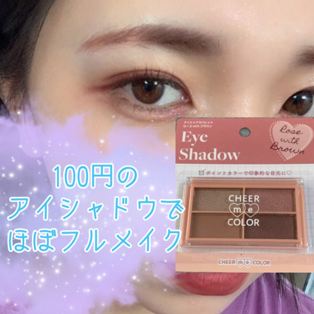 Cheer Me Color アイシャドウ|セリアの口コミ 超優秀!100均で買えるおすすめアイシャドウパレット!100円のアイシャドウが