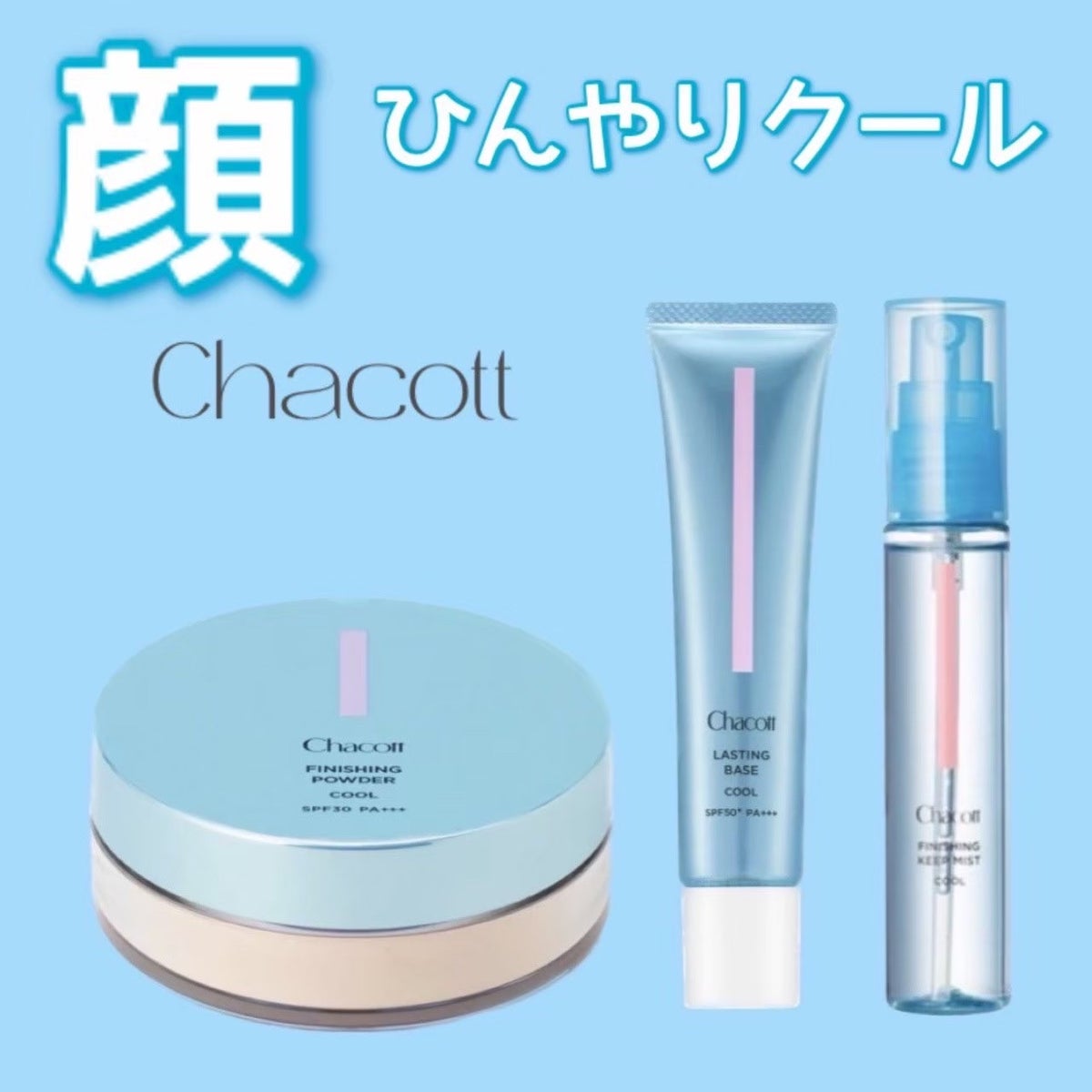 チャコット・コスメティクスのベースメイク ラスティングベース クール他、3商品を使った口コミ 今年の夏は暑かったですね!! By ちむすけ