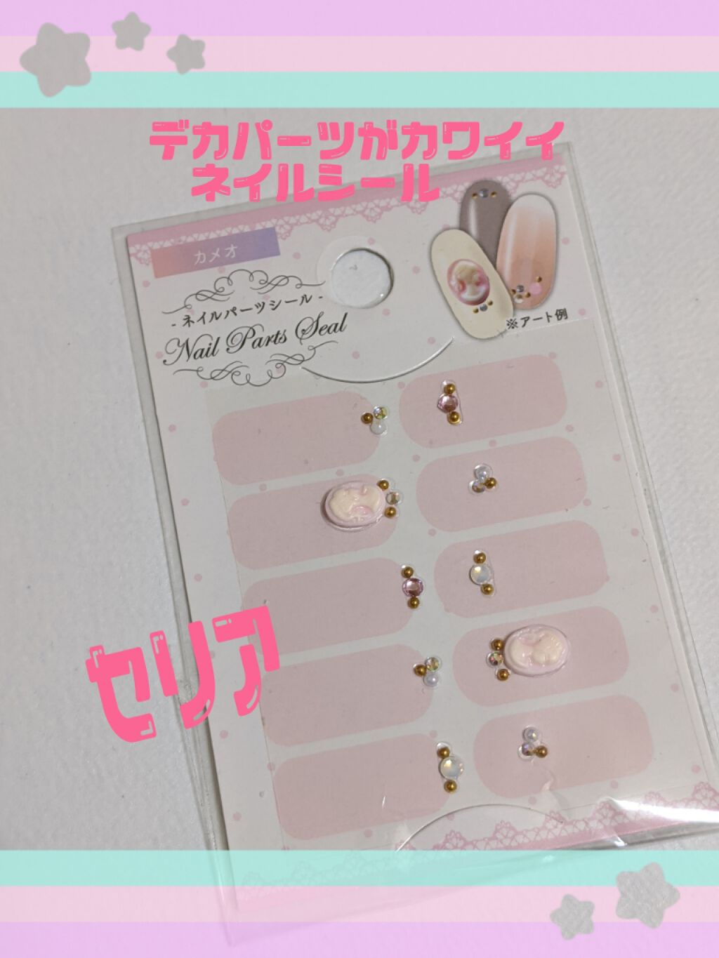 ネイルシール|セリアの口コミ 連投失礼致します🙏 カメオのピンクのでかパーツが特徴の By コチャン🌴みんないつもありがとう🌈敏感肌