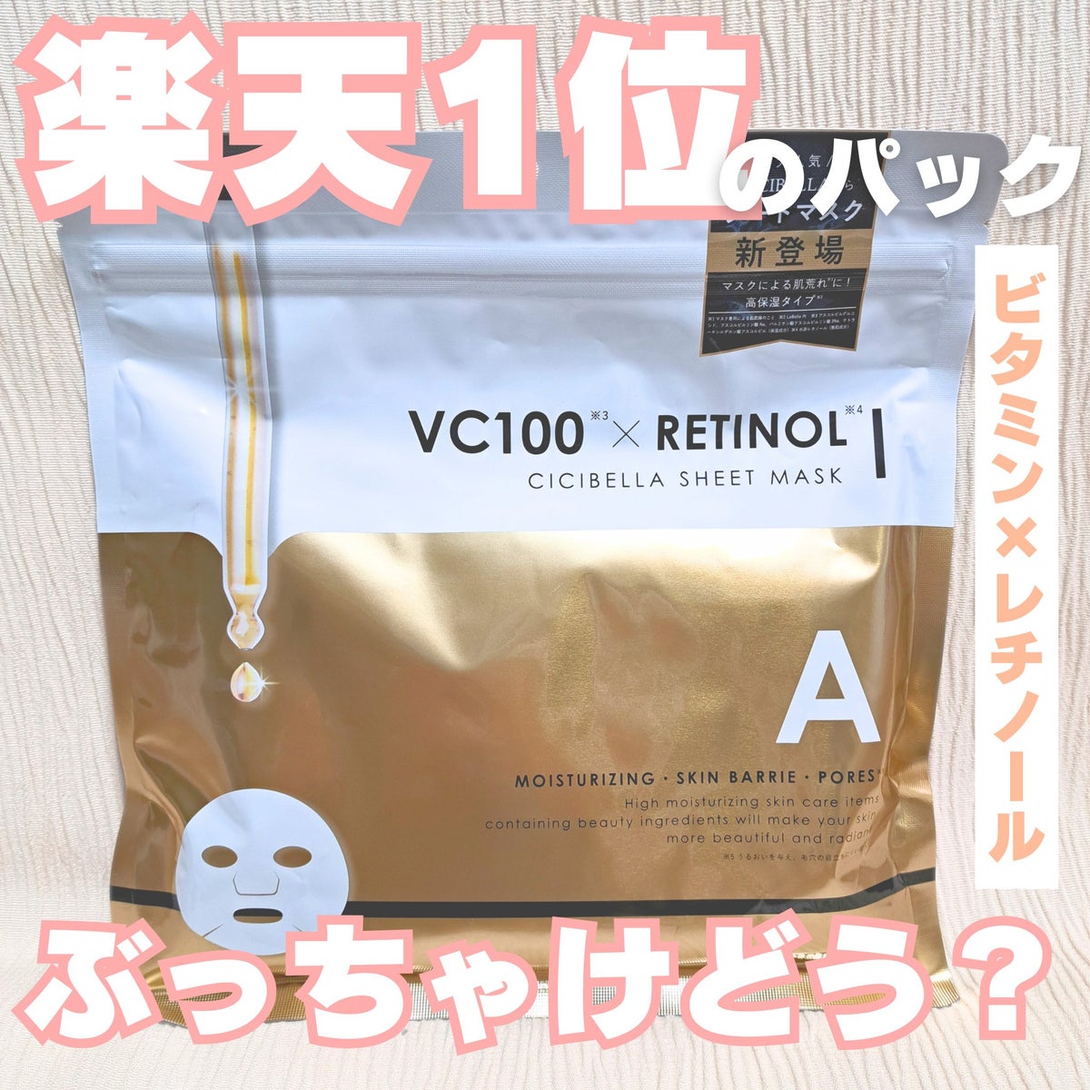 Vc100×retinolフェイスマスク|cicibellaの効果に関する口コミ これ690円(30枚入)はバグすぎてやばい By オタク