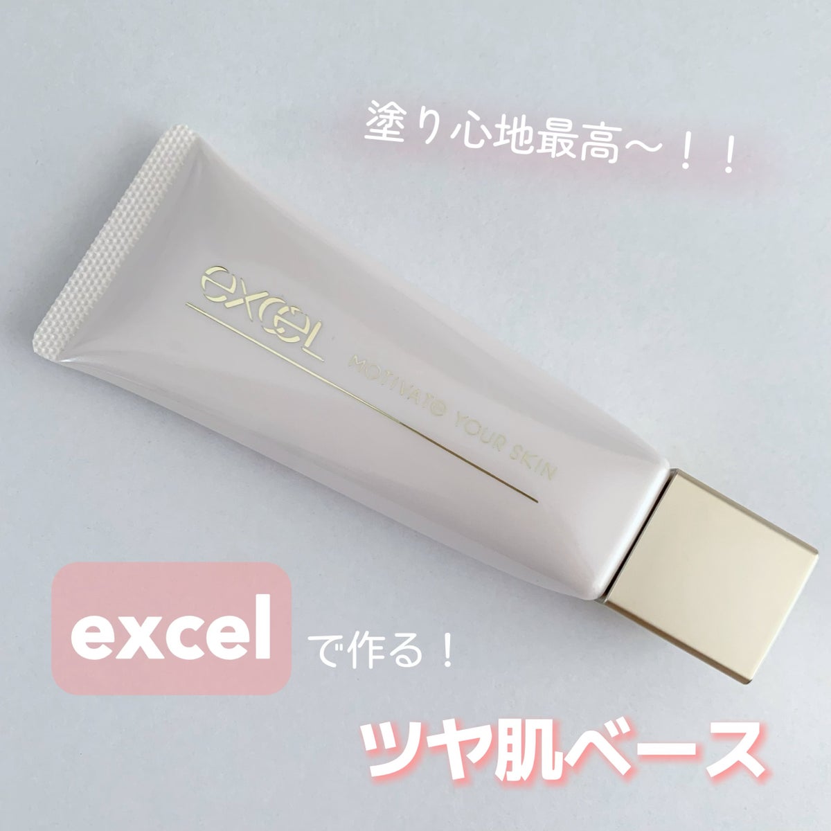 モチベートユアスキン|excelの効果に関する口コミ Excel モチベートユアスキン🤍 By みるく混合肌20代後半 Lips