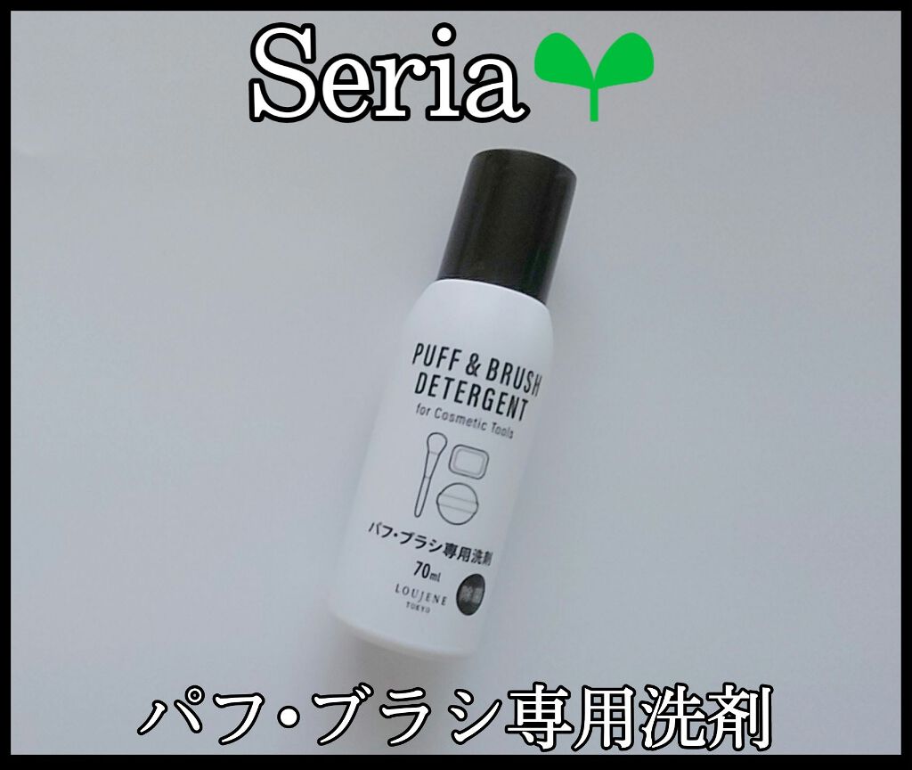 Ljパフ・ブラシ洗浄液|セリアの口コミ 超優秀!100均で買えるおすすめ化粧小物!seria🌱 パフ・ブラシ専用洗剤 By ゆきまる混合