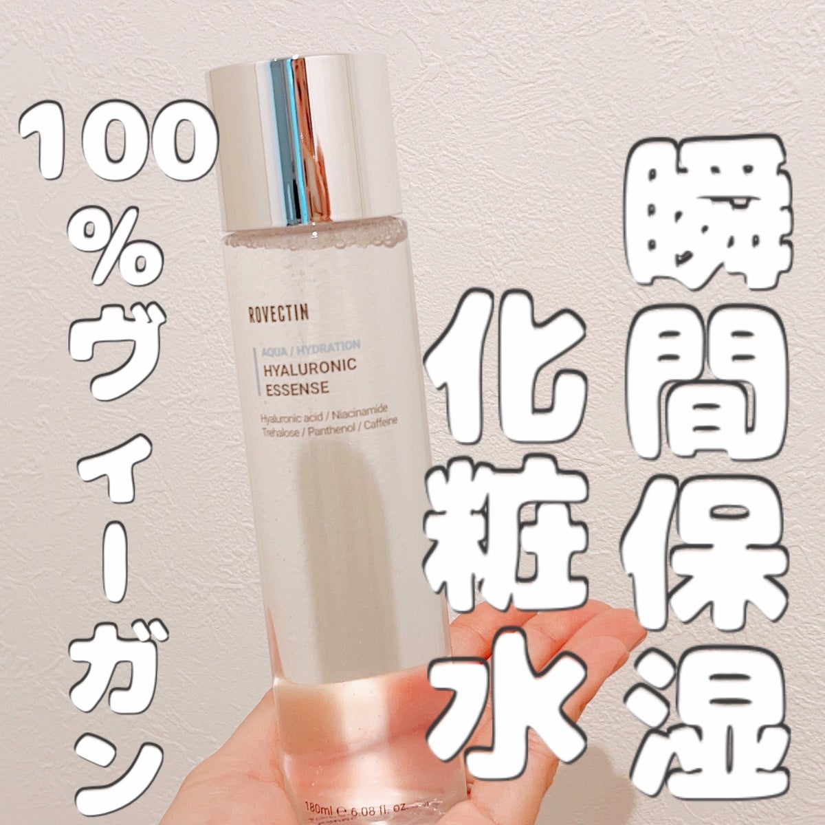 アクアヒアルロニックエッセンス|ロベクチンの口コミ 敏感肌におすすめの化粧水!超低分子含む7種のヒアルロン酸配合で100ヴィーガンだから