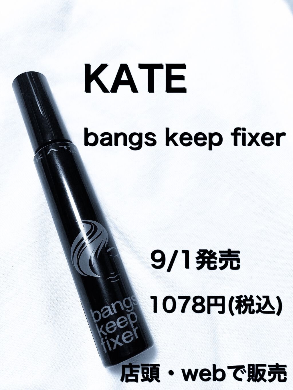 バングスキープフィクサー|kateの口コミ 前髪難民はみて! 外でも簡単にお直しできる前髪メイク By れんちゅん🐧混合肌20代前半