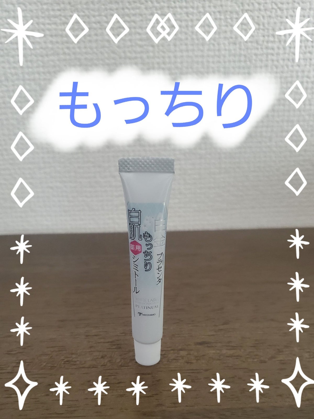 白金のプラセンタもっちり白肌薬用シミトール|ホワイトラベルの口コミ 【使った商品】 ホワイトラベル By Kakunano普通肌20代