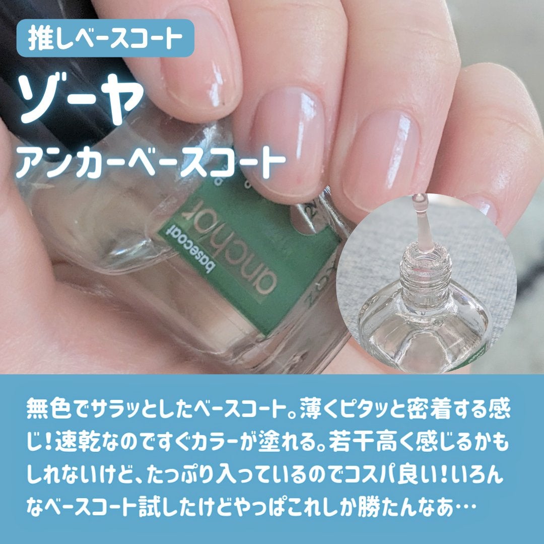 ゾーヤ・ネイリストのネイルトップコート・ベースコートを使った口コミ 今のところ1番使いやすい!推せる!トップコートとベースコートのご紹介