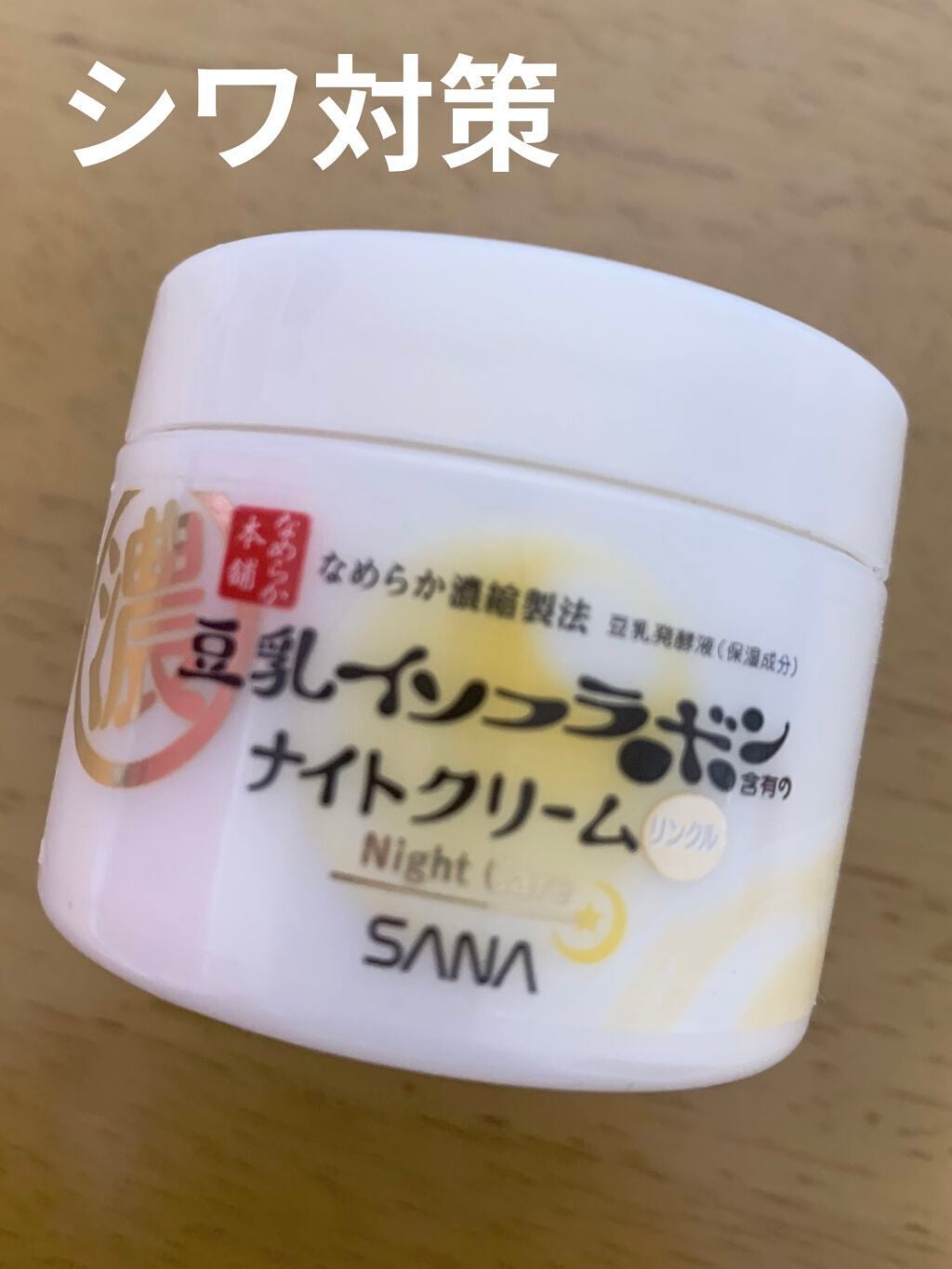 リンクルナイトクリーム|なめらか本舗の効果に関する口コミ なめらか本舗 リンクルナイトクリーム By 🐰敏感肌20代前半 Lips