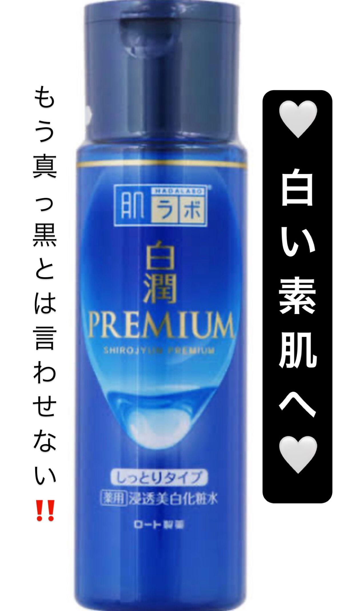 白潤プレミアム 薬用浸透美白化粧水しっとりタイプ 170ml(ボトル)|肌ラボの効果に関する口コミ「肌の黒さにはもう悩まされない 👊🏻🖤