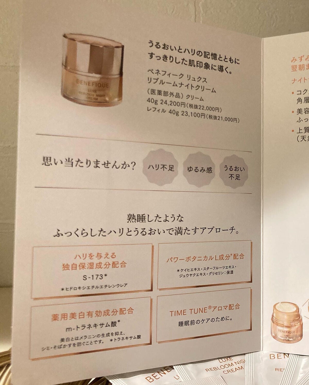 リュクス リブルームナイトクリーム|benefiqueの口コミ 🌟リピアリ(でも値段が ハリ不足、ゆるみ感、うるおい不足 By
