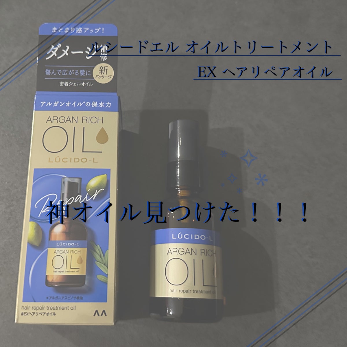 オイルトリートメント Exヘアリペアオイル|ルシードエルの口コミ 初めて使った時に こりゃまじでやばい想像してたのと全然違う By