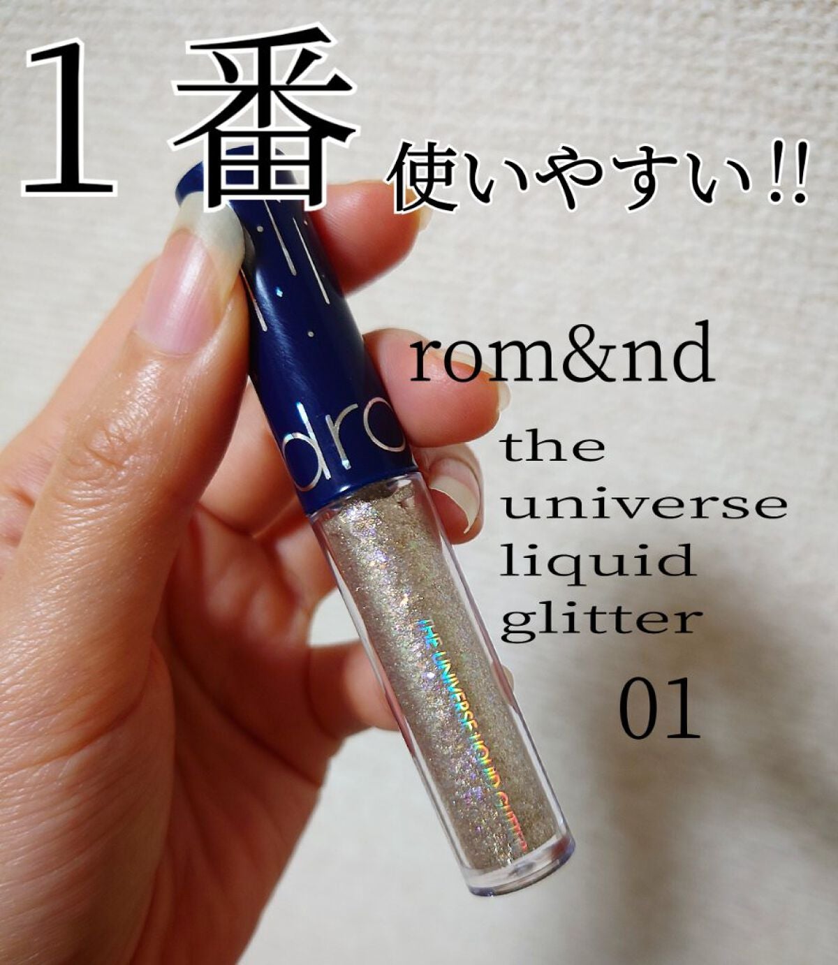 リキッド グリッター シャドウ 01 スターダスト|romandndの口コミ「romandnd リキッド グリッター シャドウ 」 By さつま