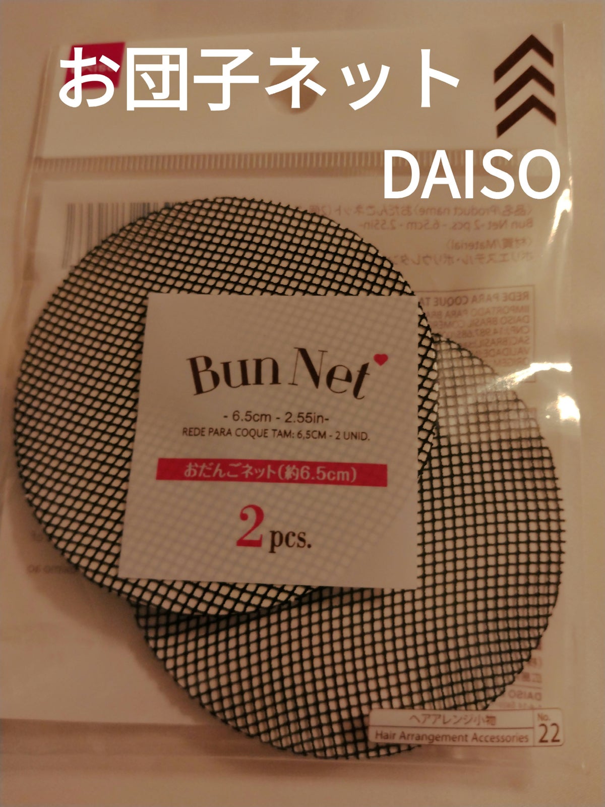 ヘアアクセサリー|daisoの口コミ 超優秀!100均で買えるおすすめヘアケアグッズ!daisoヘアアクセサリーお団子ネットbun Net