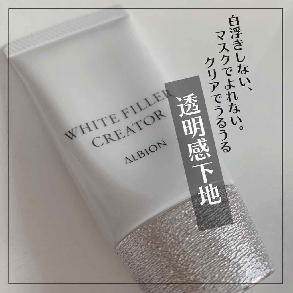 アルビオン ホワイトフィラー クリエイター|albionの口コミ 乾燥肌におすすめの化粧下地!「ゴリラだって、マスク外したときに「肌綺麗