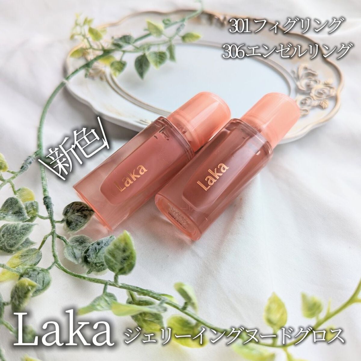【新色レビュー】ジェリーイングヌードグロス|lakaの人気色を比較 Laka新色 Laka ジェリーイングヌードグロス By Nini