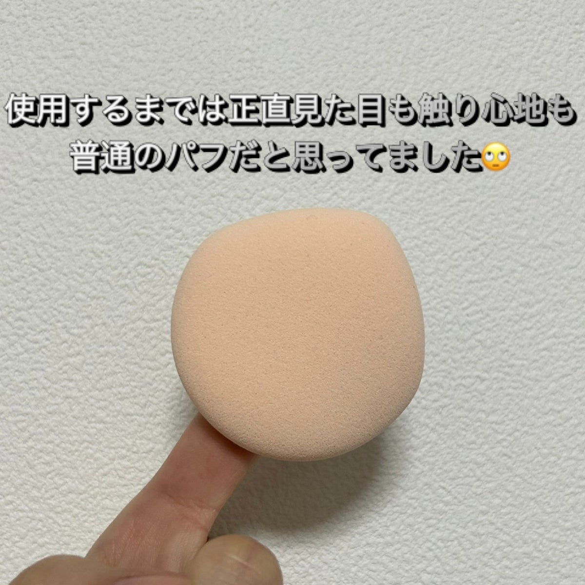 貝印のパフ・スポンジ ファンデーションが染みこみにくいパフ他、1商品を使った口コミ 先日投稿して気に入ってたこちらのパフ。気に入りすぎて追加