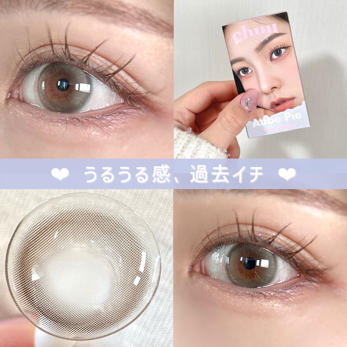 【限定カラーコンタクトレンズ】aube Pie|chuu Lensのカラコンレポ・着画口コミ Chuu Lensの大人気カラコン、 By