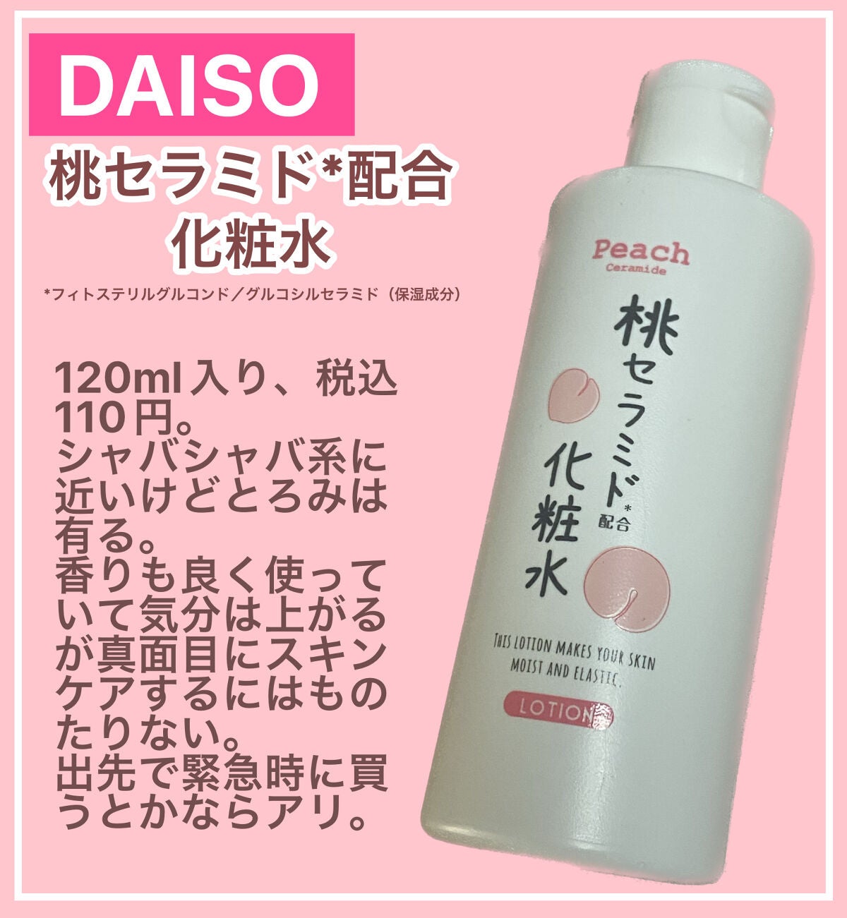 桃セラミド配合化粧水|daisoの口コミ 超優秀!100均で買えるおすすめ化粧水!daiso 桃セラミド配合化粧水 By オリカ