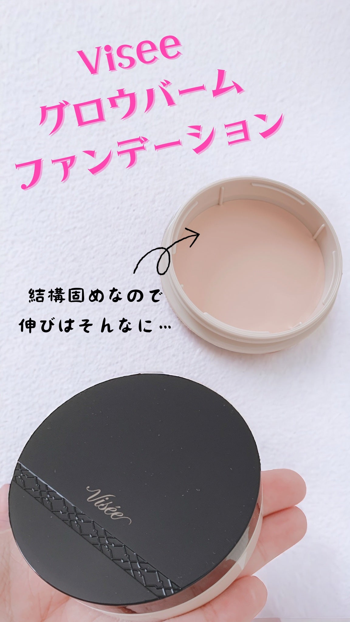 グロウバーム ファンデーション|viséeの色味は?色選びの参考になる口コミ Visee グロウバームファンデーション By はずみ混合