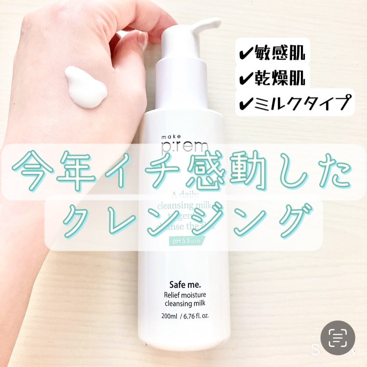 セーフミー リリーフモイスチャー クレンジングミルク |make Premの口コミ 乾燥肌におすすめのミルククレンジング!オイルとミルクの