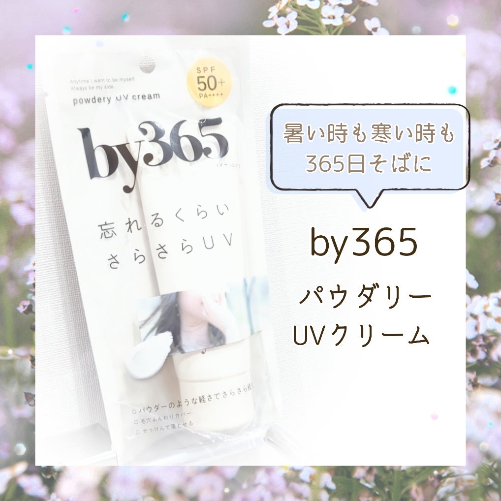 By365 パウダリーuvクリーム|ナリスアップの口コミ ナリス化粧品様から商品提供を頂きました。 By Tmilk1128a30代前半