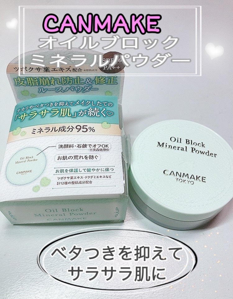 オイルブロックミネラルパウダー|キャンメイクの使い方を徹底解説 皮脂崩れ防止&修正ルースパウダー🍀 By カエラ敏感肌10代後半