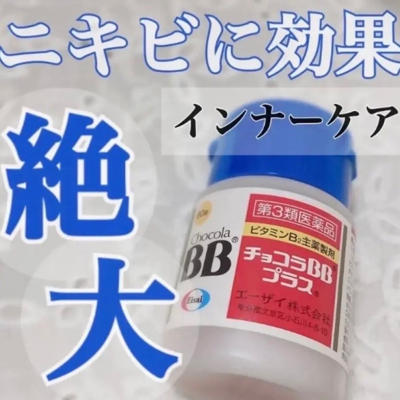 チョコラbbプラス 医薬品|チョコラbbの効果に関する口コミ ニキビに効果絶大!!! インナーケアに😌 By こぐま敏感肌20代