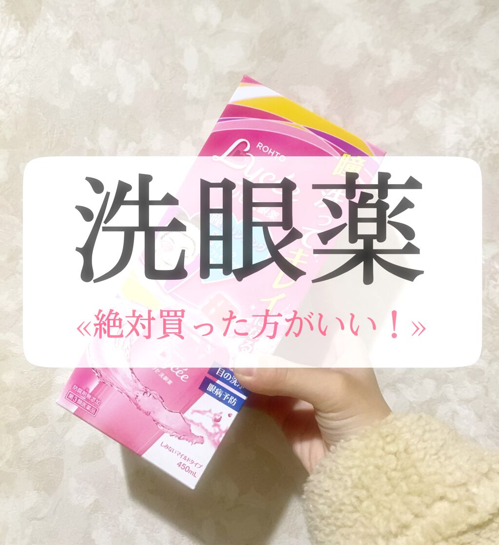 ロートリセ洗眼薬(医薬品)|ロート製薬の効果に関する口コミ 目の中の汚れを取るなら絶対これ! 洗眼薬 By 干物ちゃん ブルベ夏敏感