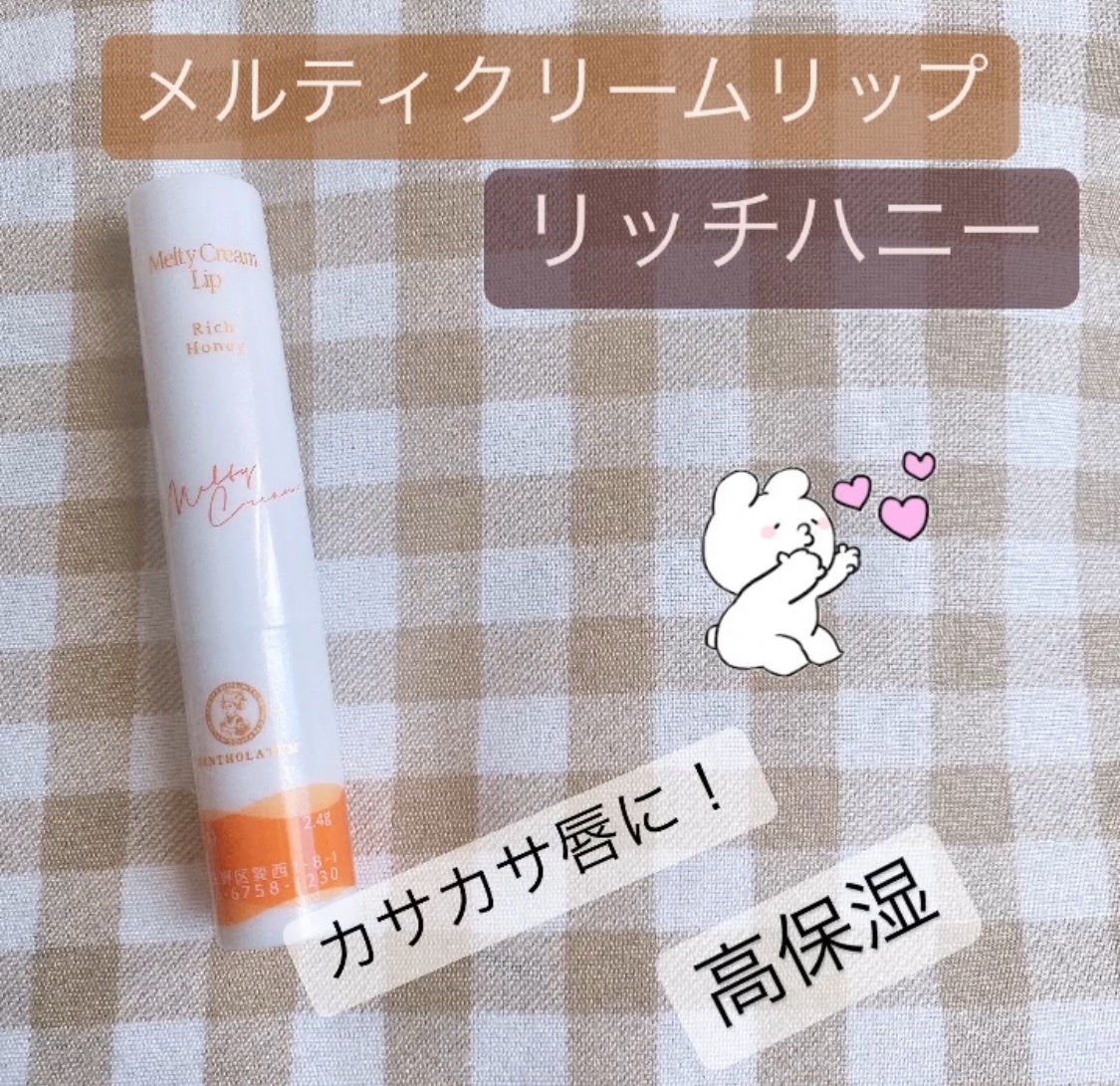 メルティクリームリップ|メンソレータムの口コミ 🧡メンソレータム メルティクリームリップ By 凛フォロバ100混合肌20代前半