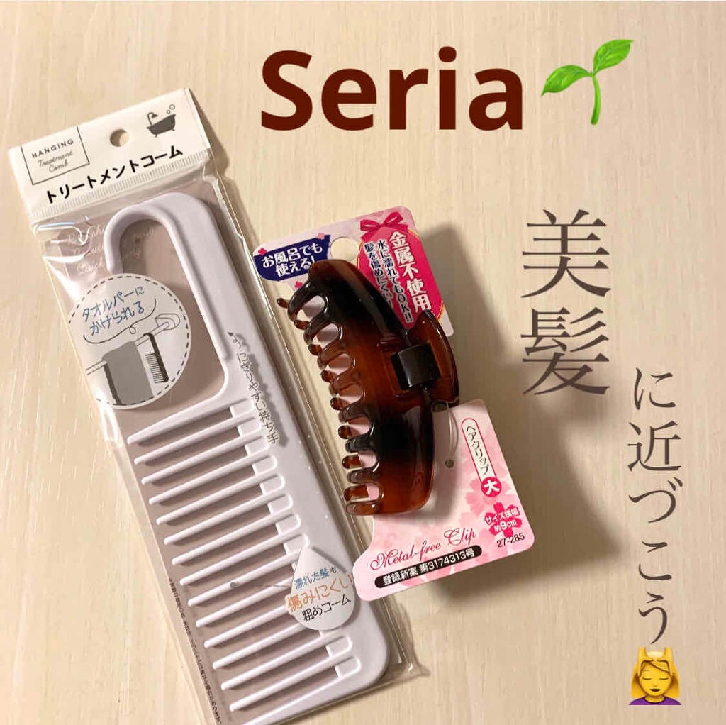 セリアのヘアグッズ トリートメントコーム&ヘアクリップを使った口コミ 最近は髪の毛を気にするようになり、綺麗にな By のあちん混合肌