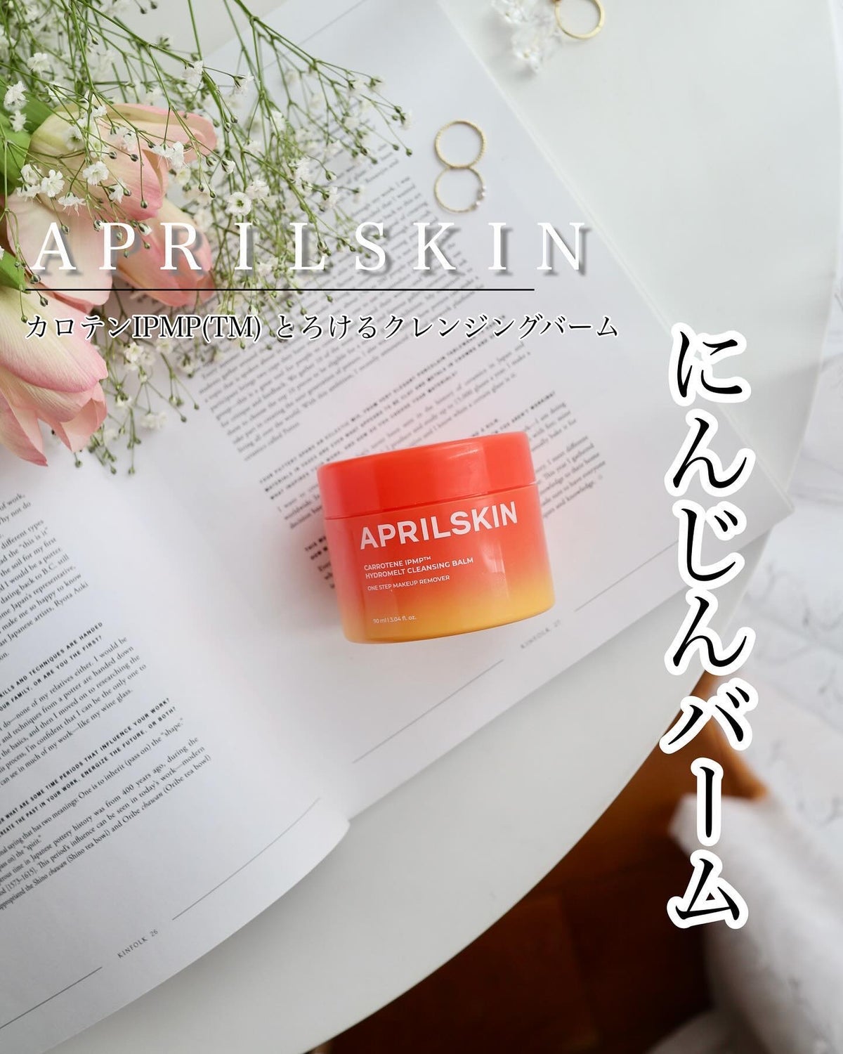 カロテンipmptm とろけるクレンジングバーム |aprilskinの口コミ 乾燥肌におすすめのクレンジングバーム!エイプリルスキン