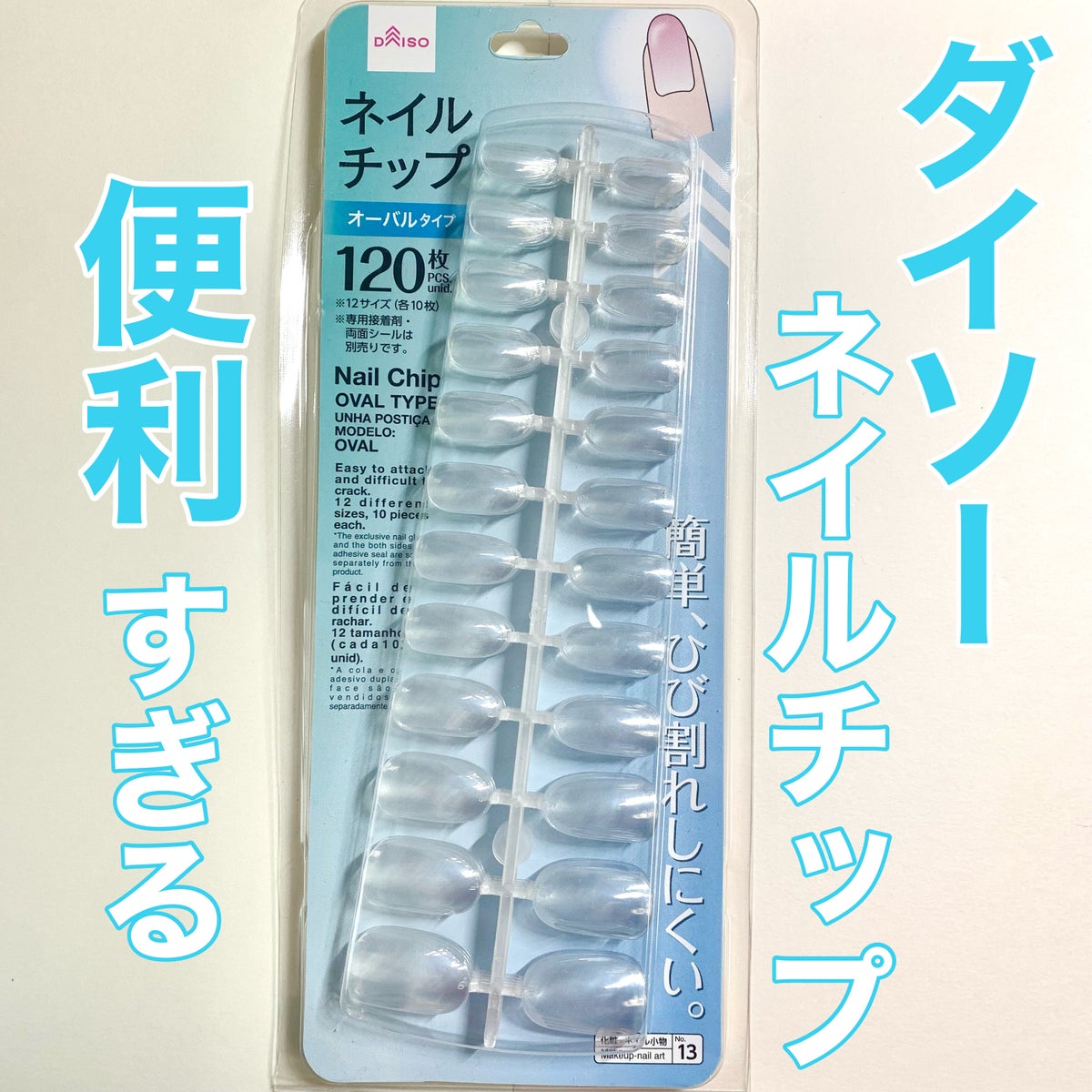 ネイルチップオーバルタイプ|daisoの口コミ 超優秀!100均で買えるおすすめネイルチップ・パーツ!ダイソー ネイルチップオーバルタイプ
