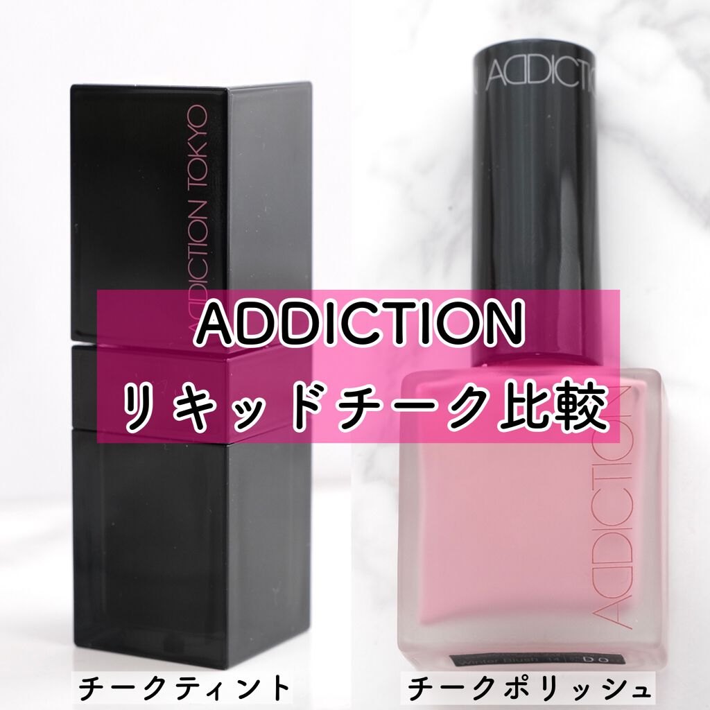 【addictionのジェル・クリームチークを徹底比較】チークポリッシュ&チーク ティント <ウォータリーチーク>を比べてみました! 【結論