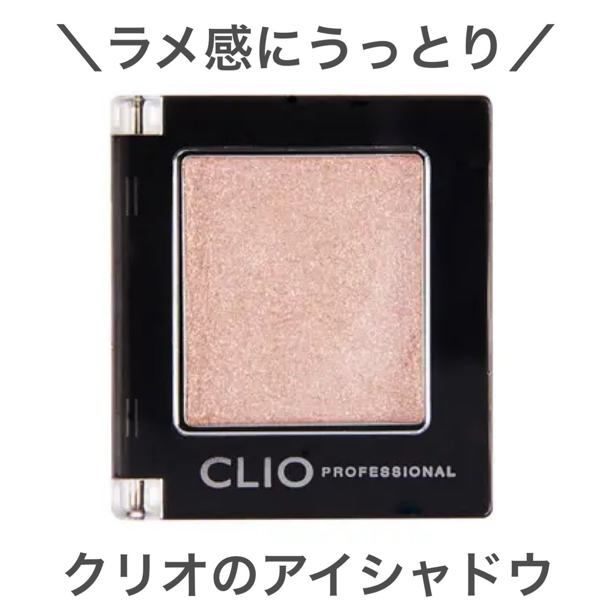 プロ シングル シャドウ|clioの口コミ イエベにおすすめのパウダーアイシャドウ!ラメ感にうっとりしちゃうクリオのアイシャドウ By