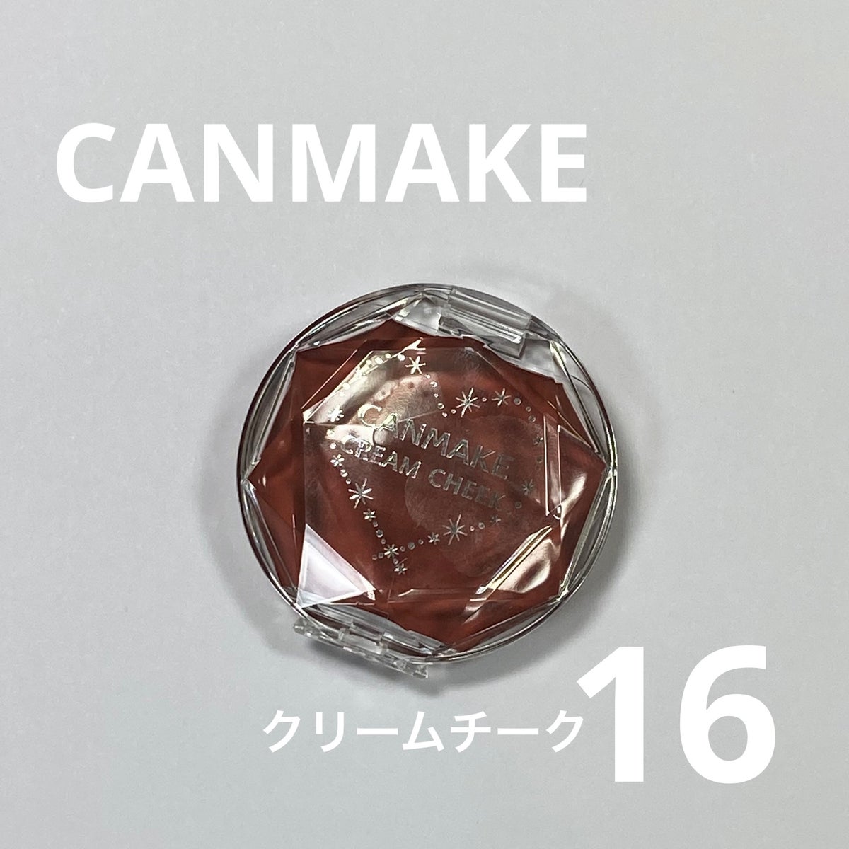クリームチーク|キャンメイクの口コミ イエベ秋におすすめのジェル・クリームチーク!【使った商品】キャンメイククリームチーク16アーモンド