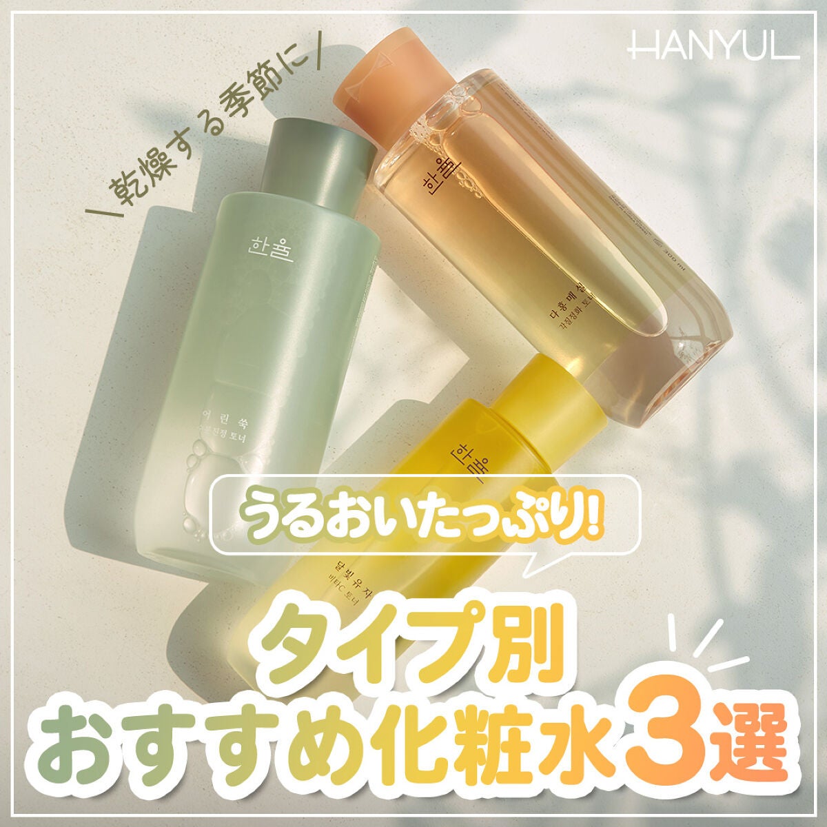 【公式】hanyulハンユル On Lips 「【💧水分感たっぷりお肌💧おすすめトナー3種比較】 」 Lips