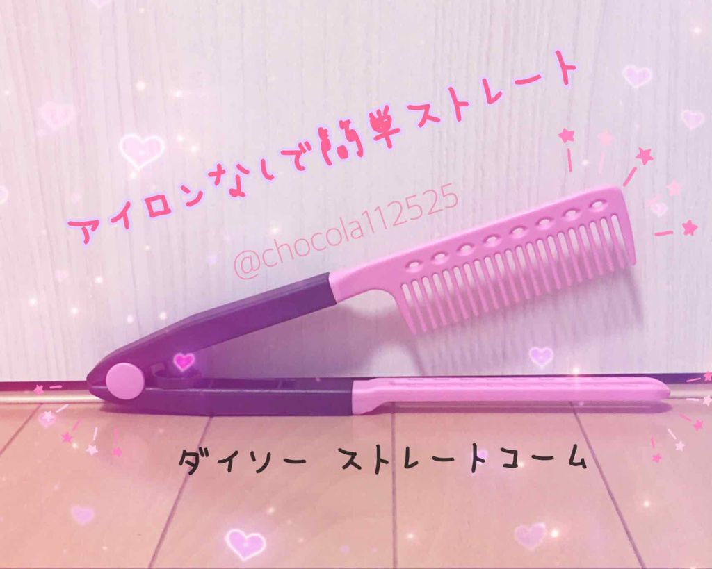 ストレートコーム|daisoの口コミ 超優秀!100均で買えるおすすめヘアブラシ! ️ダイソー ストレートコーム ️ By