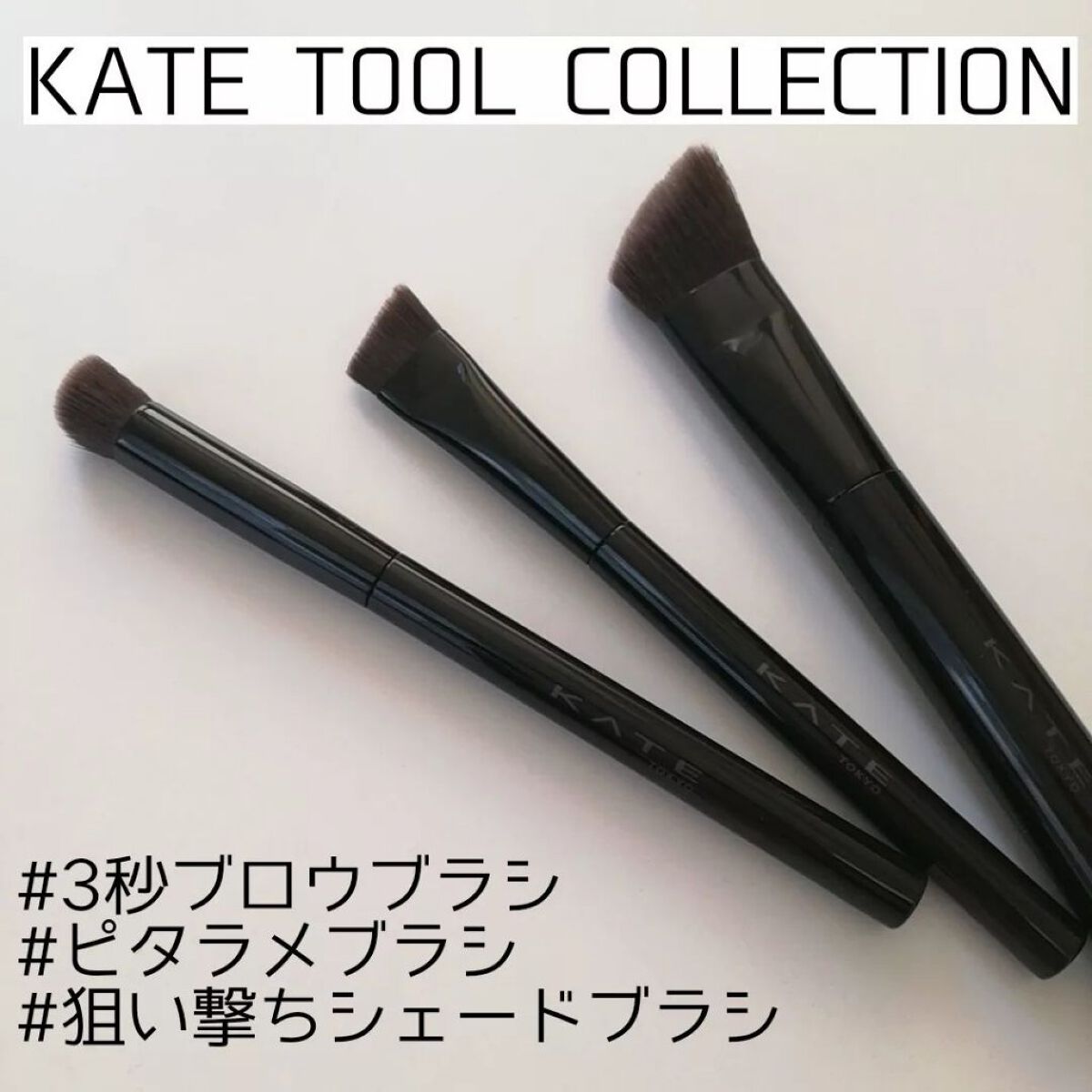 Kateのメイクブラシ マルチシェーディングブラシ他、2商品を使った口コミ Kate Tool Collection By Cota Lips