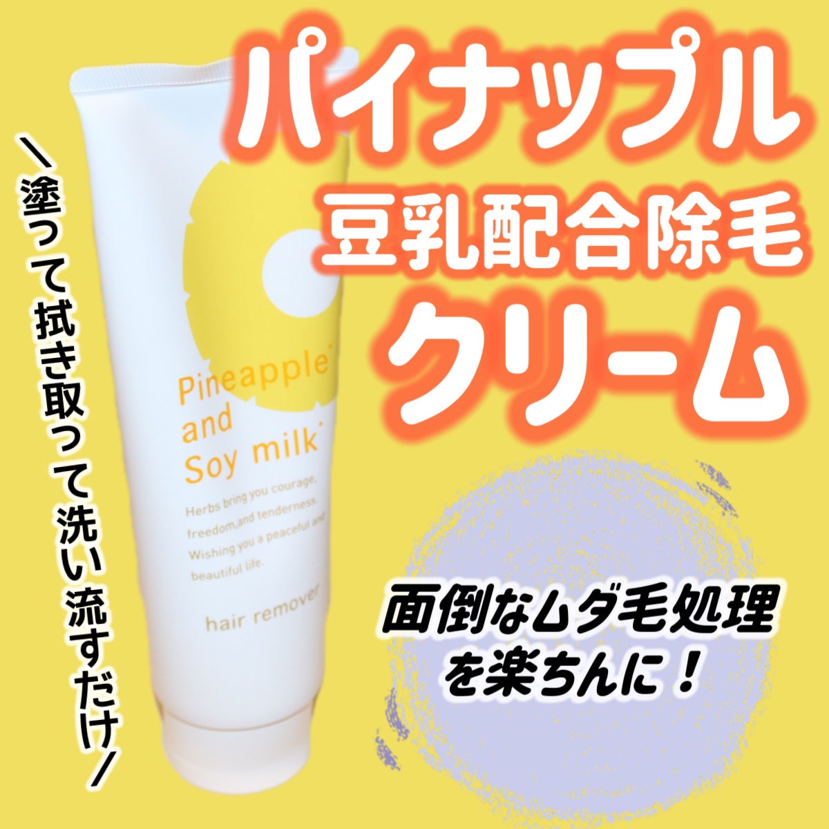 パイナップル豆乳除毛クリーム|鈴木ハーブ研究所の使い方を徹底解説 鈴木ハーブ研究所 パイナップル豆乳除毛クリーム 230g By ☁️もこ
