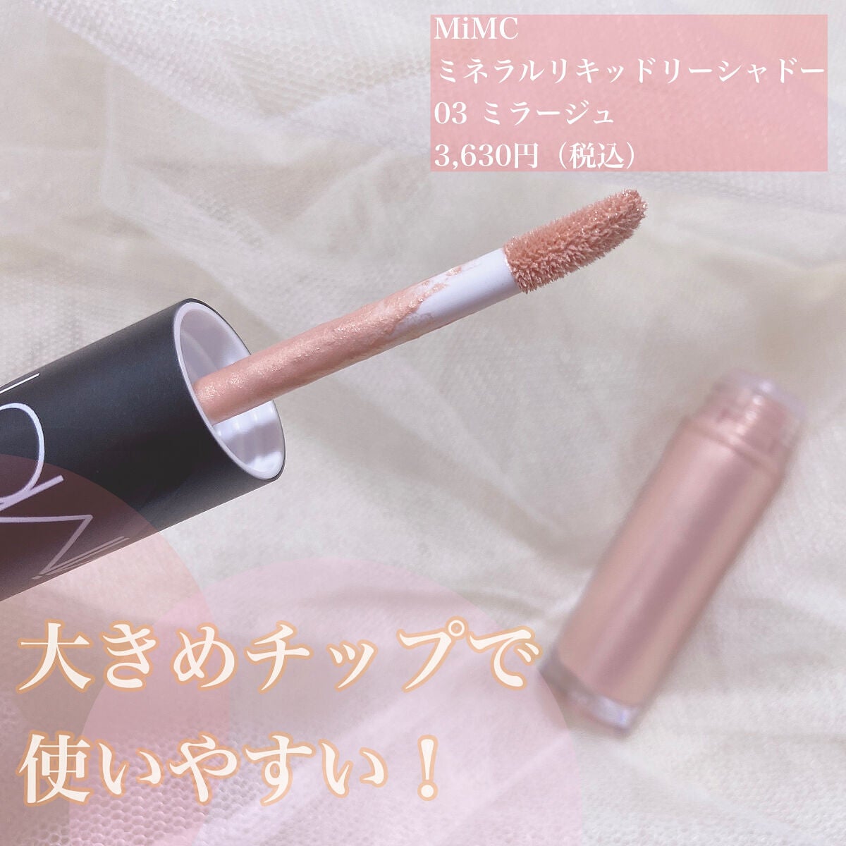 ミネラルリキッドリーシャドー|mimcの口コミ メイクアップアーティストの兵藤さゆりさんの By Myubeauty♡フォロバ100