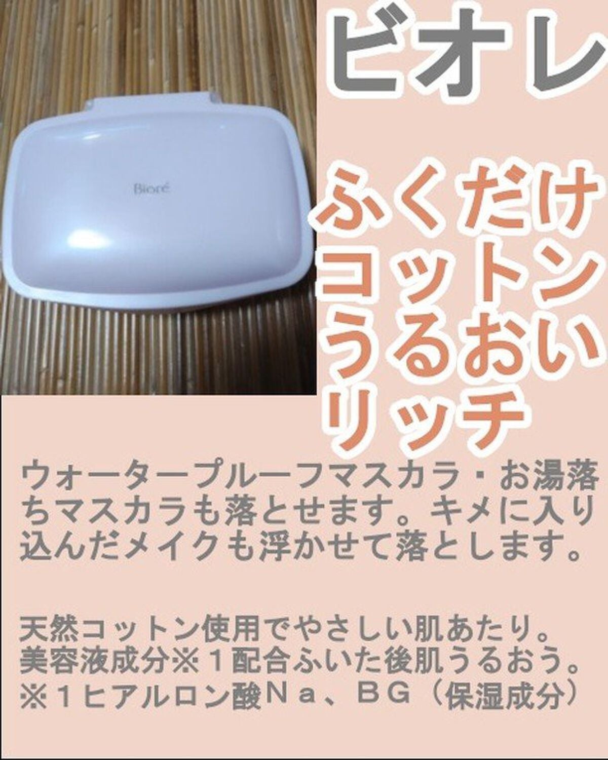 ふくだけコットン うるおいリッチ うるっとモイスト|ビオレの使い方を徹底解説 乾燥肌におすすめのクレンジングシート!ウォータープルーフ